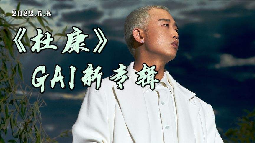 The man at the top of the Chinese rap pyramid - Gai (1) - iNEWS