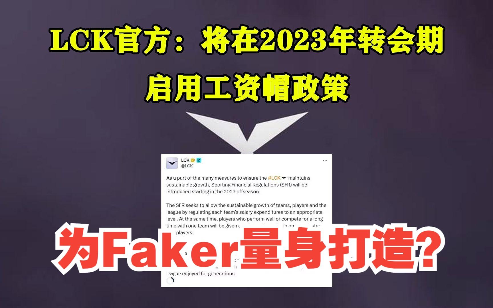 LCK salary cap Faker's special terms, LPL only Hu Ming two people are satisfied, the ...