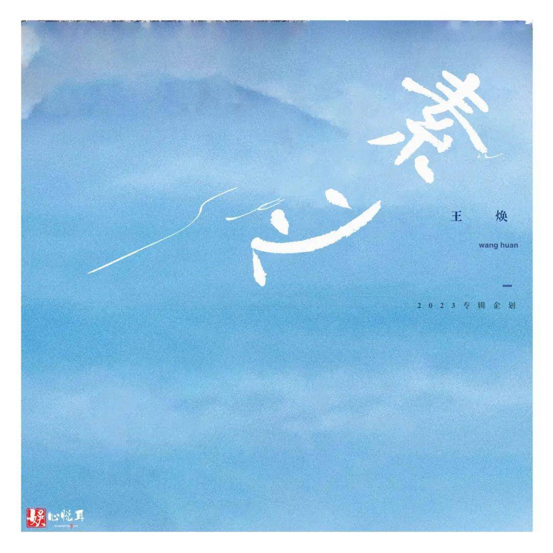 Wang Huan's latest single "Su Xin" is online, and I hope you will meet ...
