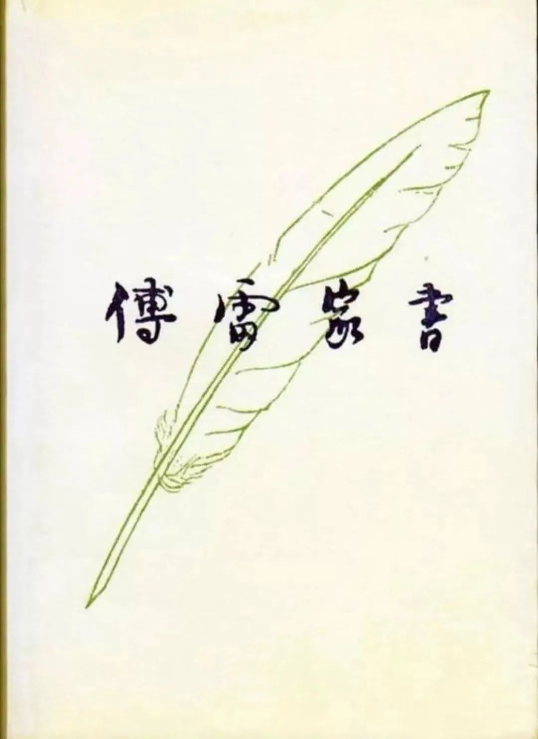 Fu Lei: Sincerity is the first key to art - iNEWS