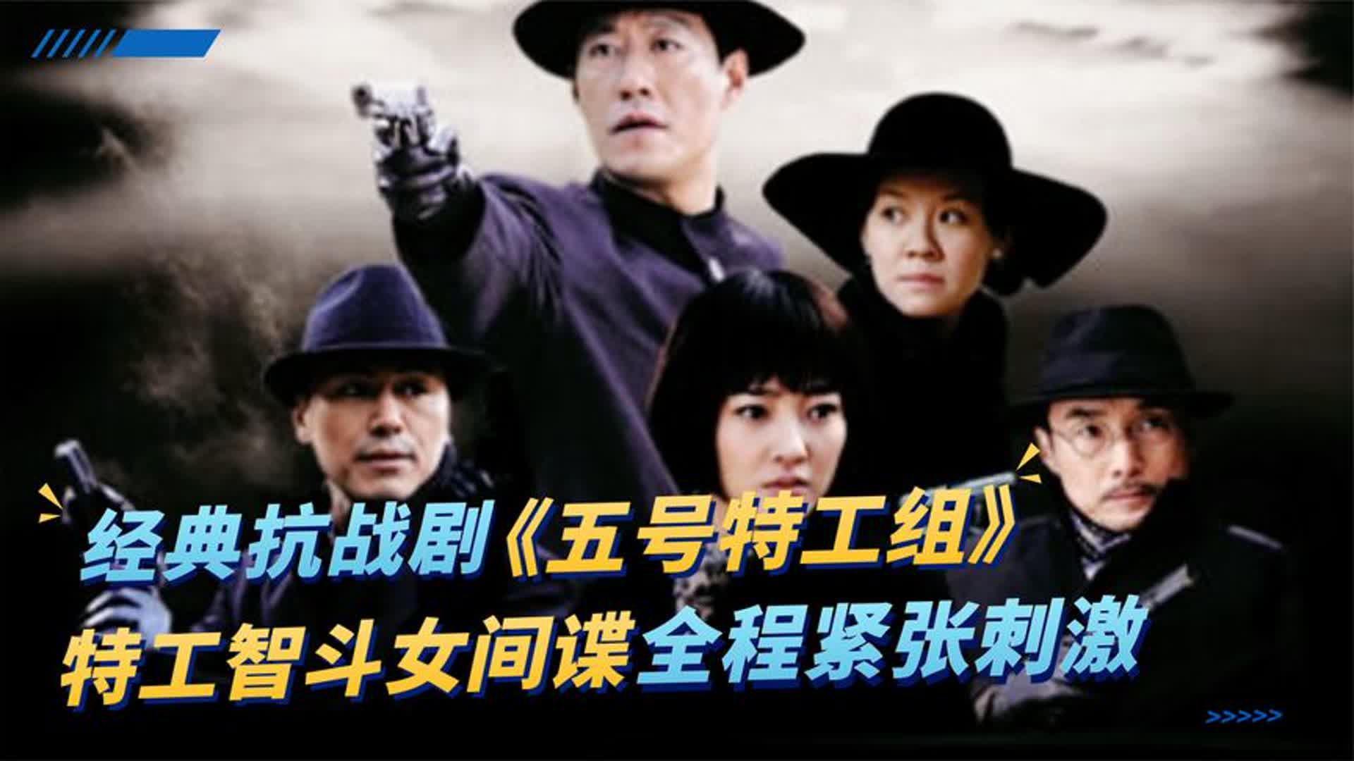 Classic Anti-Japanese War Drama: "Secret Service No. 5" - iMedia