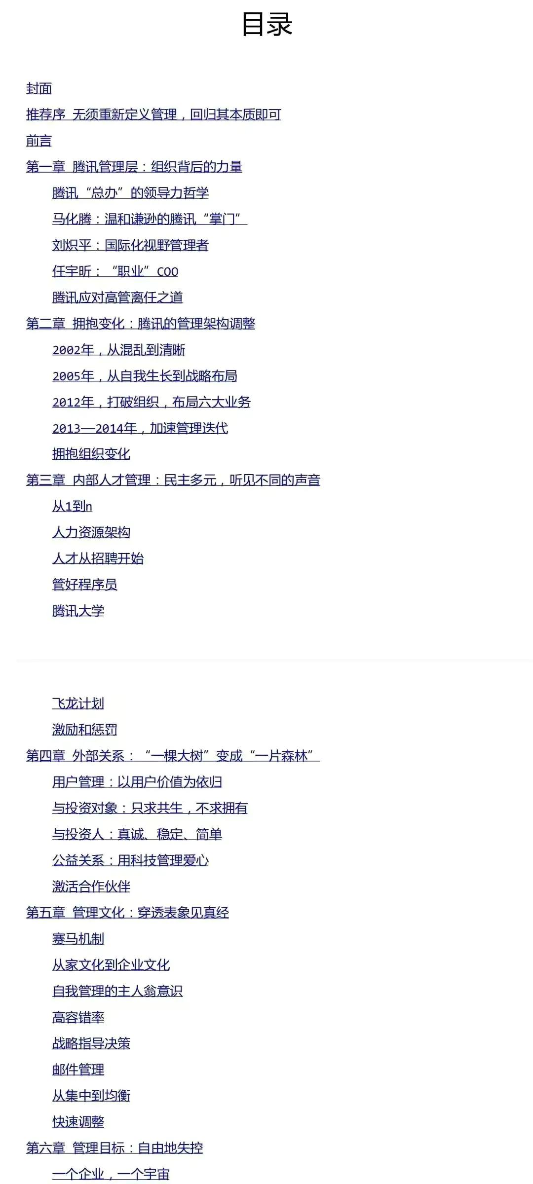 Tencent Management Law - "Organizational Structure + Talent Management ...