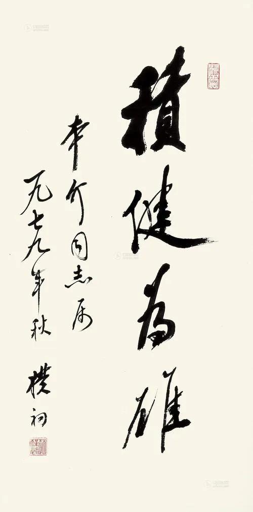 Twenty famous calligraphers wrote "Accumulating strength is the hero ...