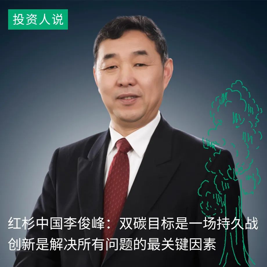 Sequoia China Li Junfeng: The two-carbon goal is a protracted battle ...
