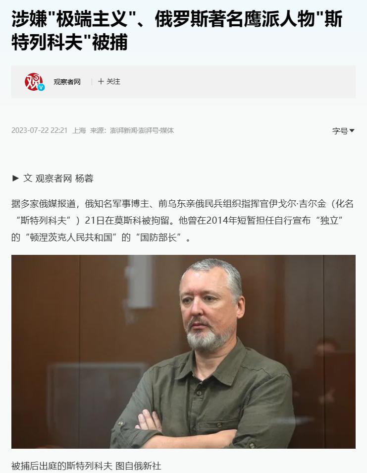 The Mystery of Strelkov's Arrest: A Madman Misunderstood as God of War - iNEWS