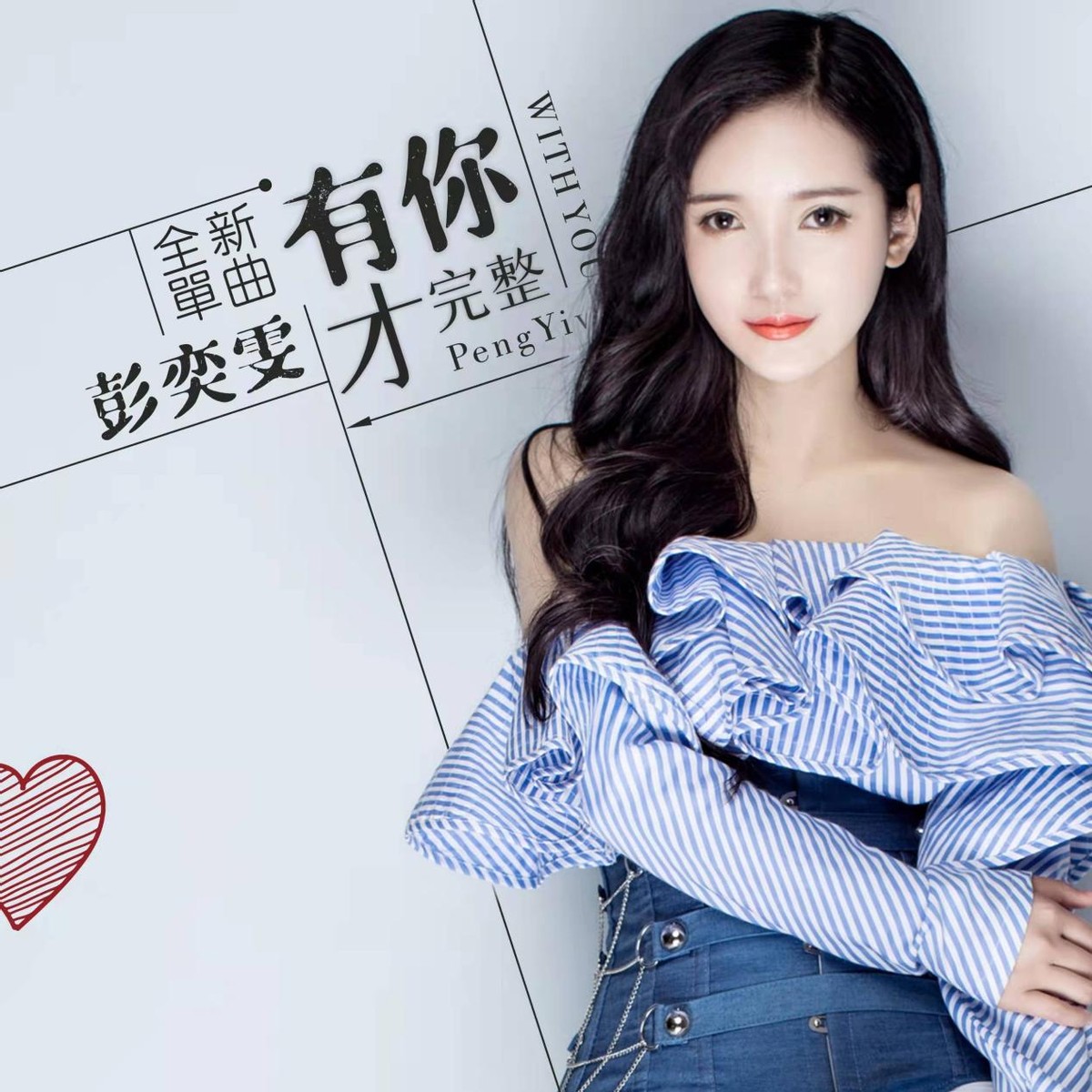 Peng Yiwen's new song "With You Is Complete" theme photo is romantic ...