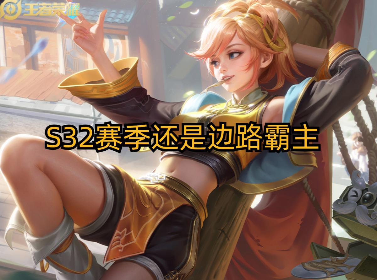 S32賽季T0級版本之子確定，用來上王者少走彎路，可惜沒有亞連 - 頭條匯