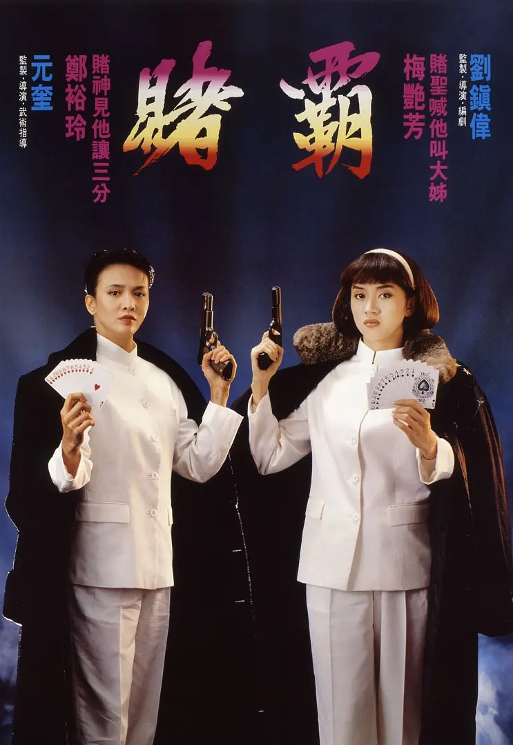 Inventory of Hong Kong's 9 classic gambling movies, "God of Gamblers ...