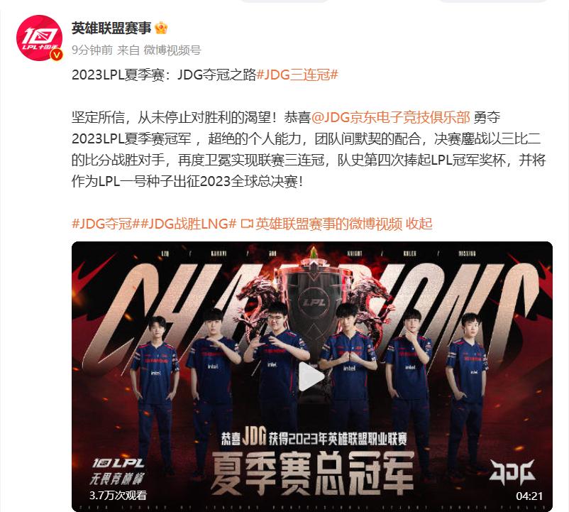 JDG奪得《英雄聯盟》2023LPL夏季賽冠軍，達成隊史聯賽三連冠 - 頭條匯