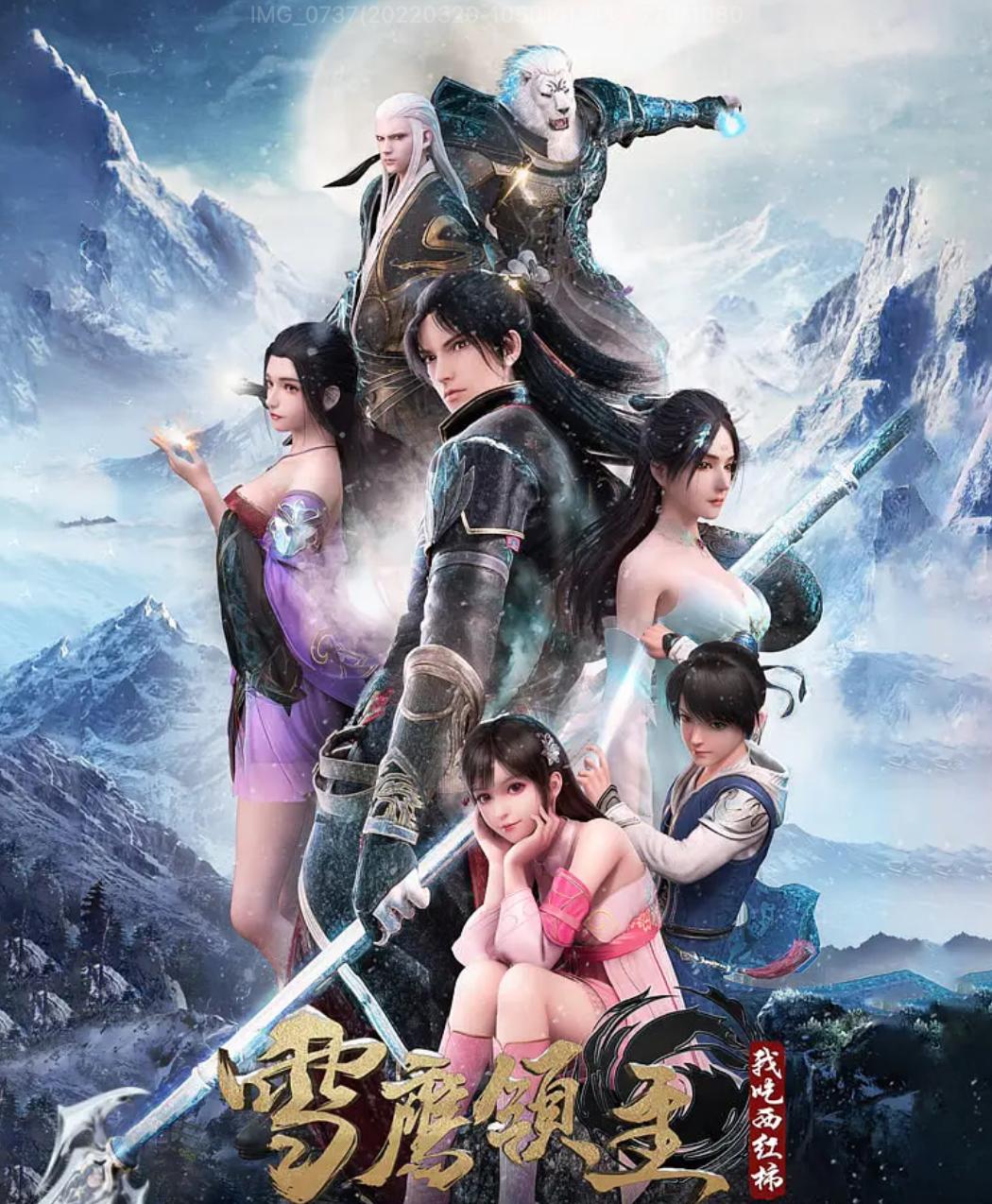 "Snow Eagle Lord" is finalized, Dongbo Xueying and Yu Jingqiu Shen are restored, can it become ...