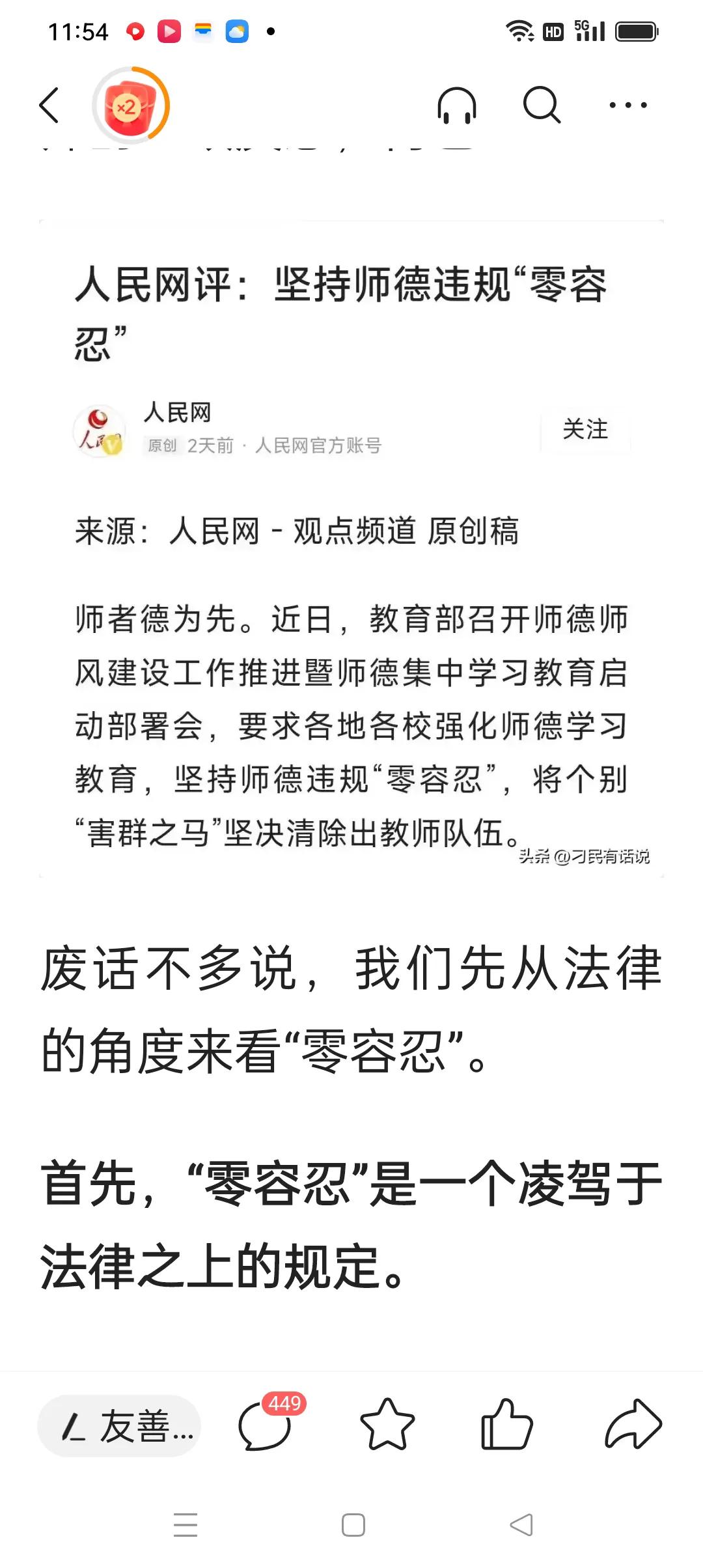 What is "teacher's morality", please do not mislead the concept - iNEWS