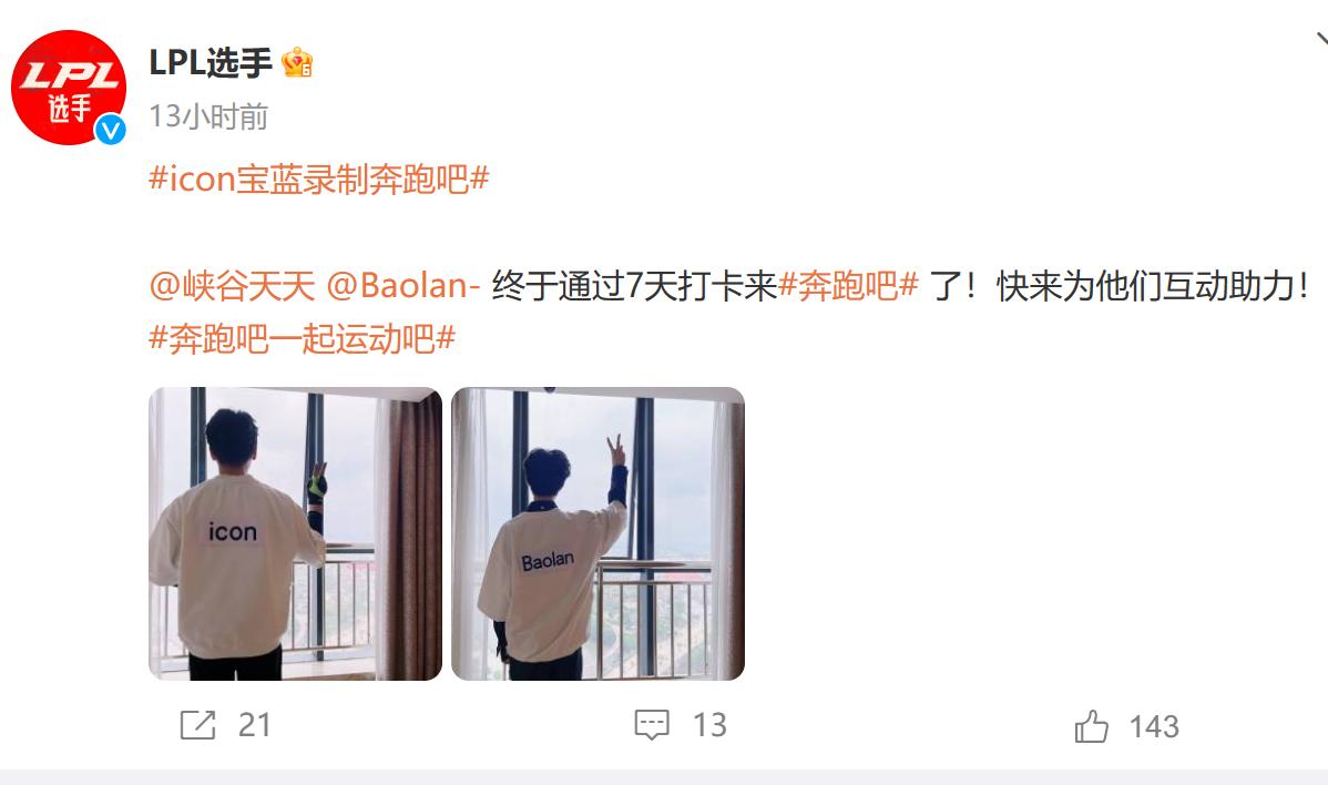 "LPL players participate in running men!" Baolan and Icon officially participated in the ...