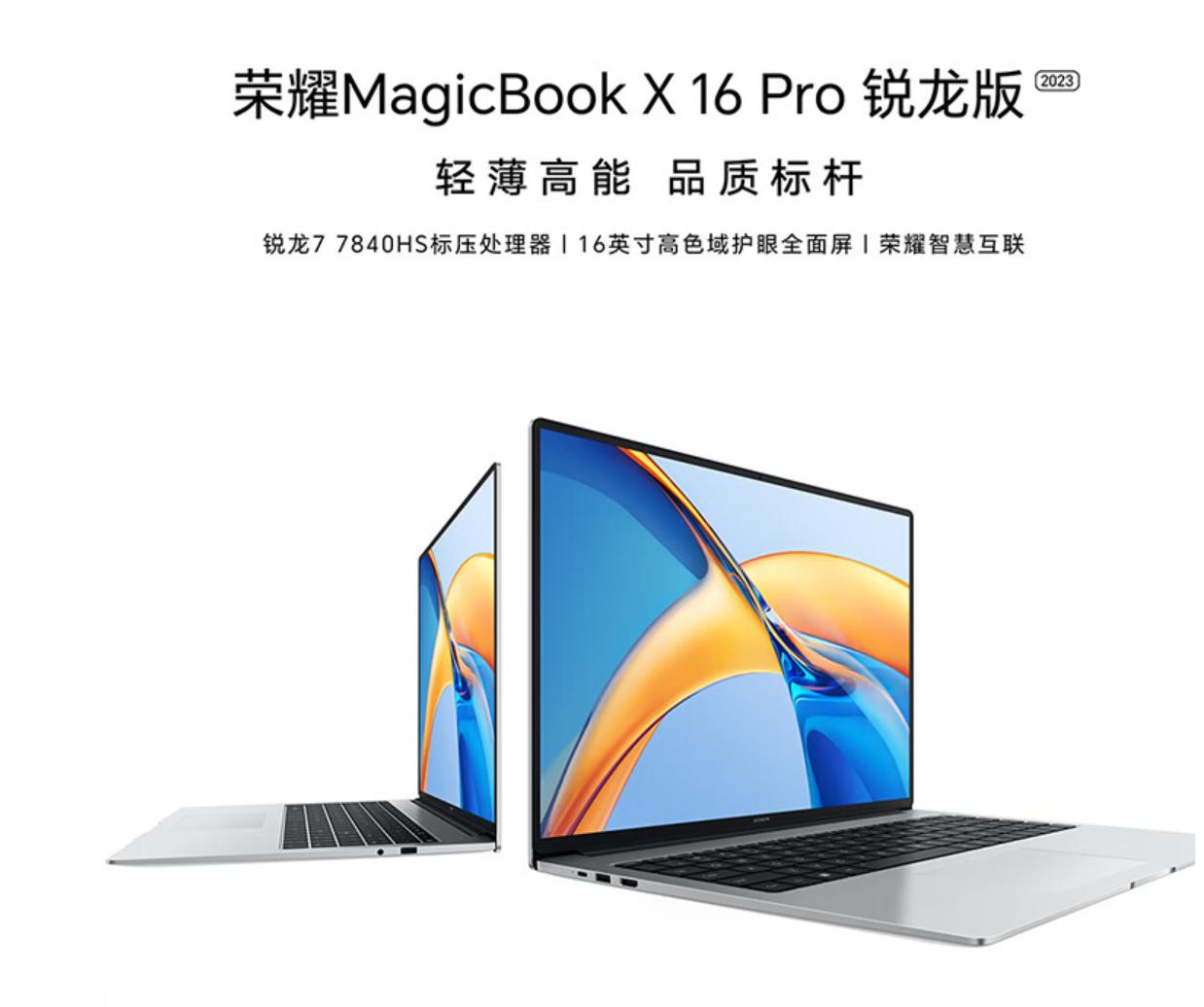 榮耀MagicBook X Pro 2023銳龍版筆記本8月8日發布 - 頭條匯
