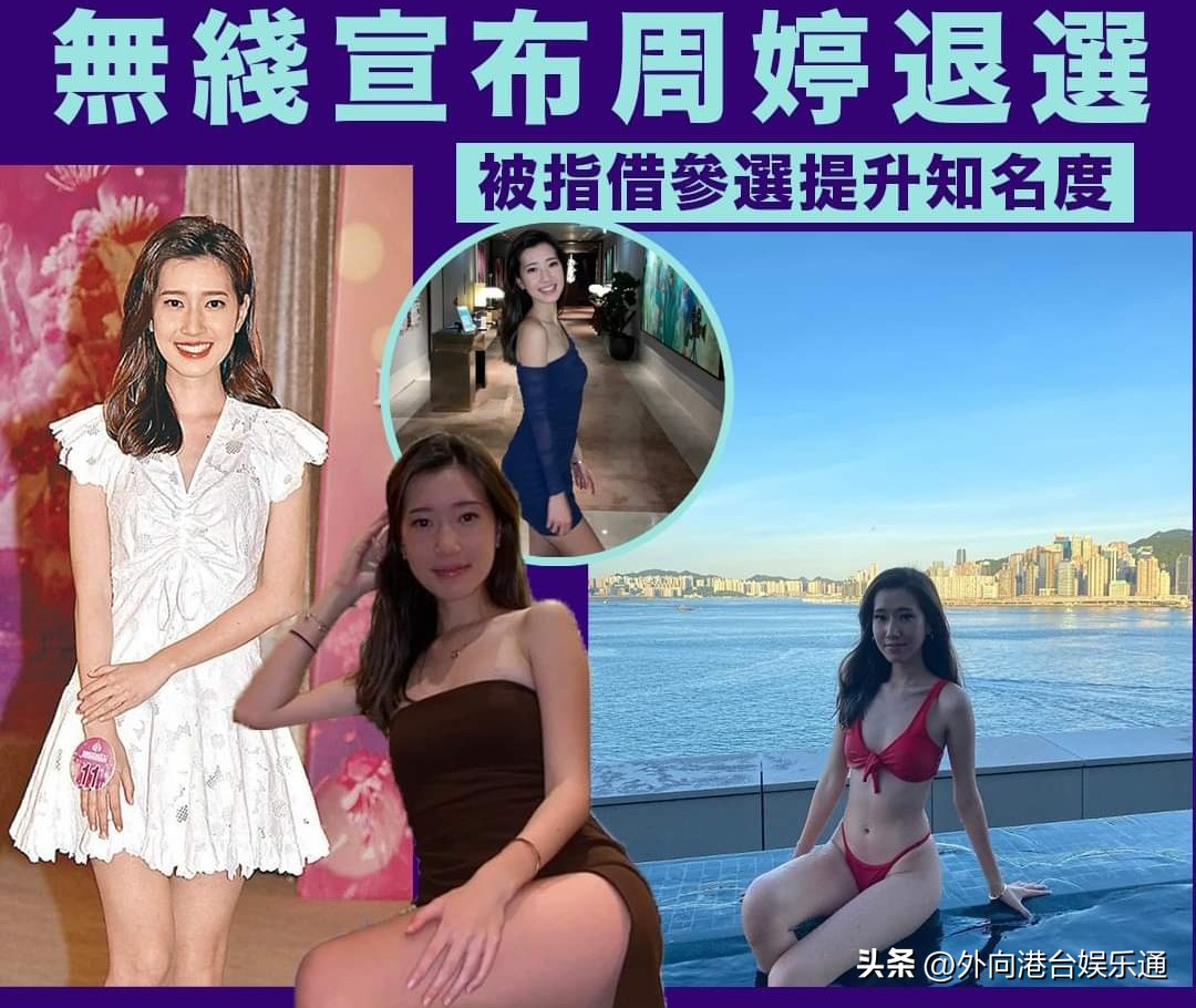 Miss Hong Kong has withdrawn from the election again? TVB confirmed that No. 11 beauty Zhou Ting ...