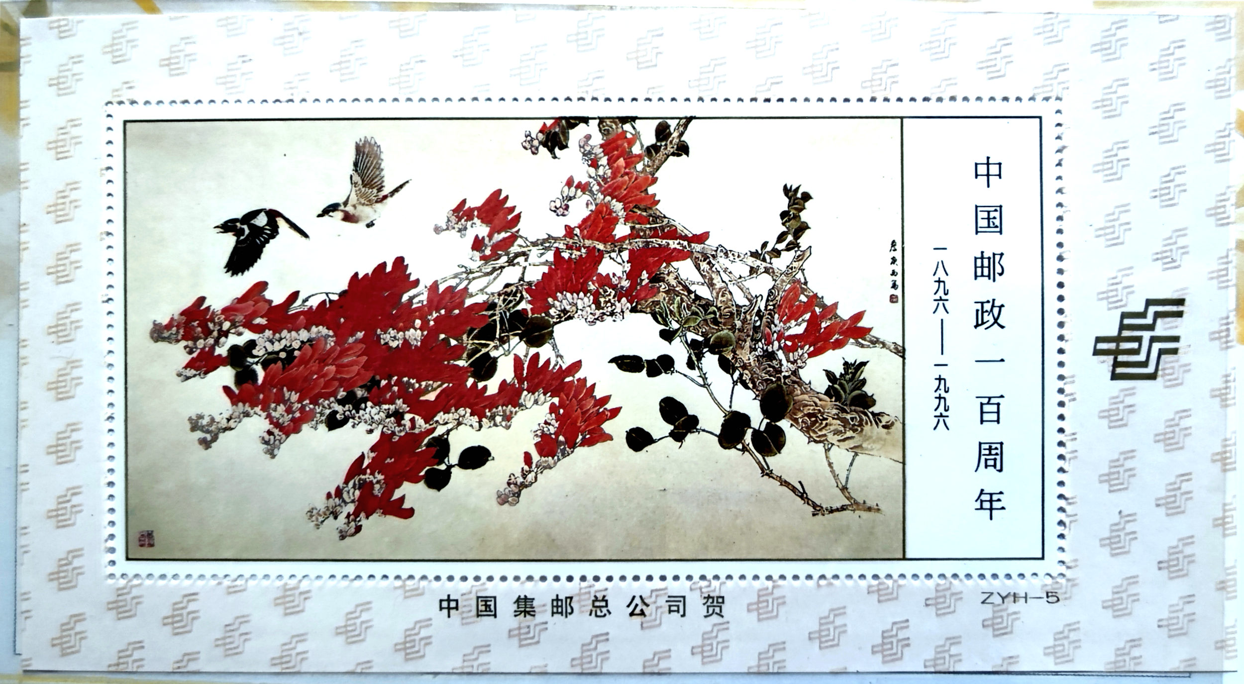 Stamps of the 1990s - Ji Zong He - iNEWS