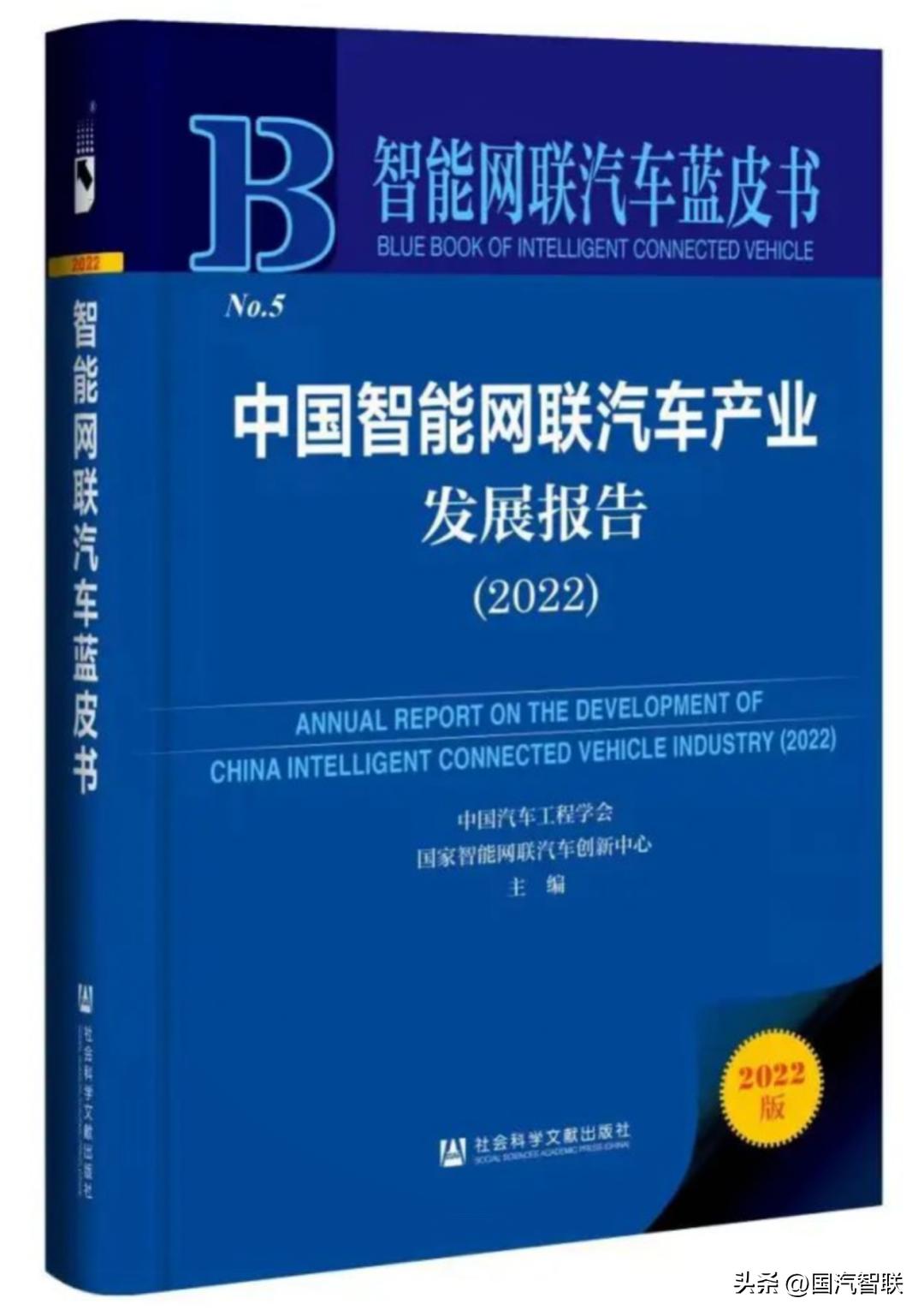 2022 Intelligent Connected Vehicle Blue Book China's Intelligent ...