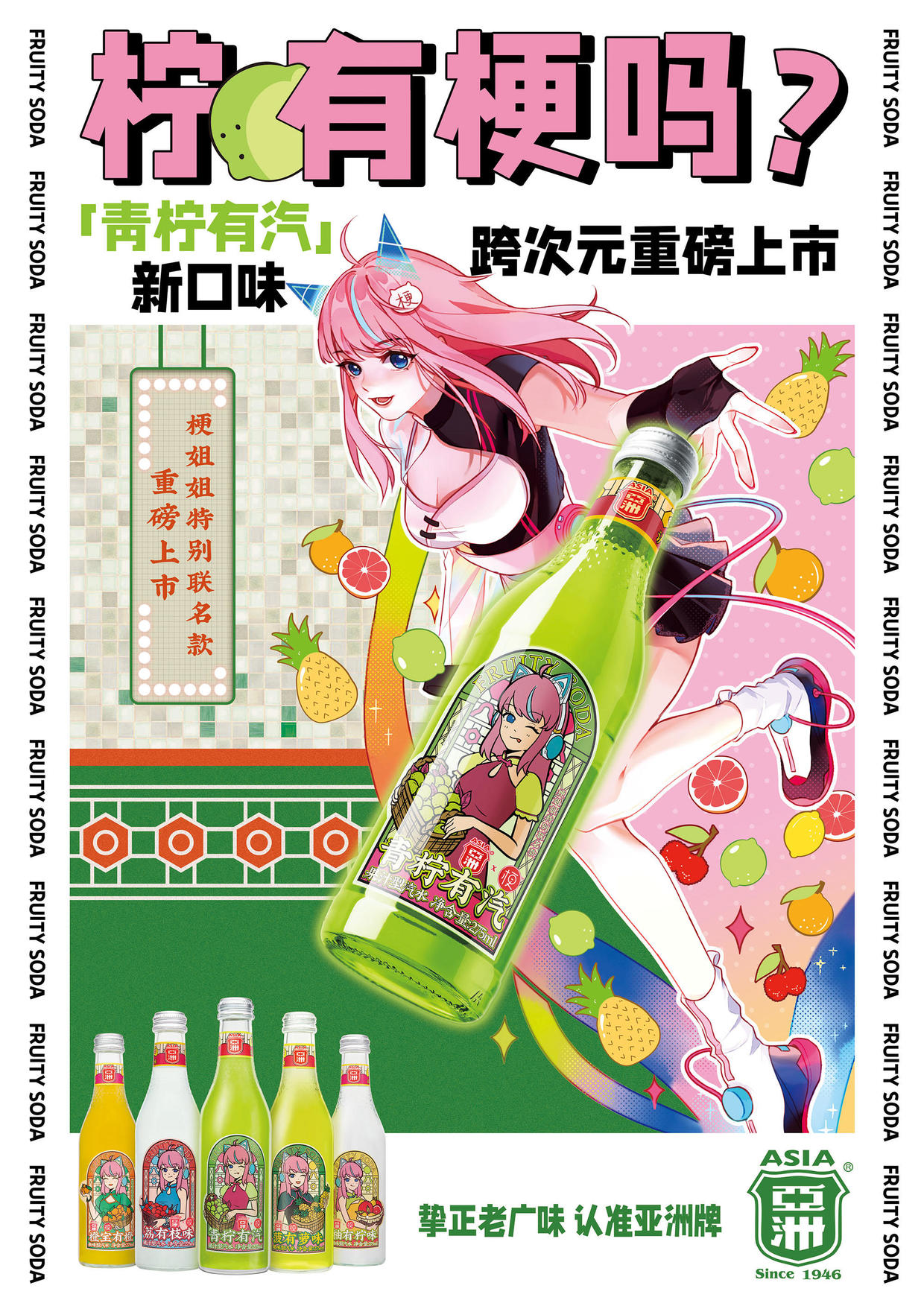 Sister Terri and Asian soda, cross-border co-branding, the second ...