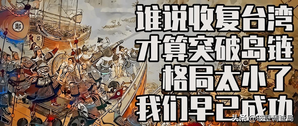 Only by regaining Taiwan can we break through the first island chain ...