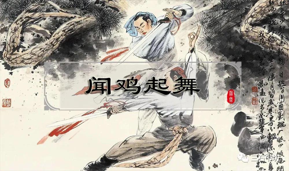 "Zizhi Tongjian Story" No. 114 "Zu Ti hears the chicken dance" - iNEWS