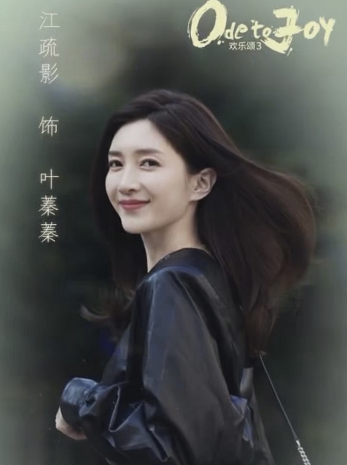 On August 14th, Jiang Shuying, Yang Caiyu, Zhang Jianing, Zhang Huiwen, Li Haofei, "Ode to Joy 3 ...