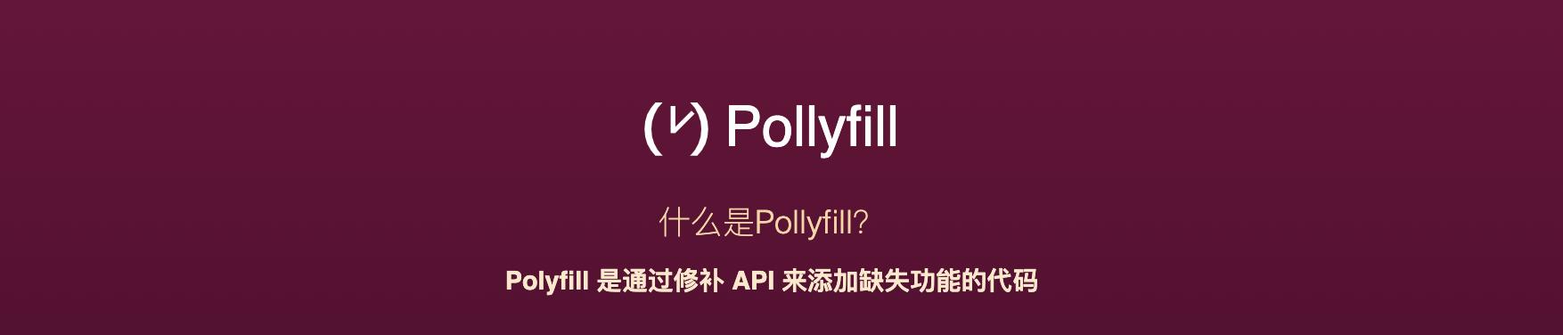 前端口中的 Polyfill、Ponyfill、Prollyfill 傻傻分不清楚？ - 資訊咖