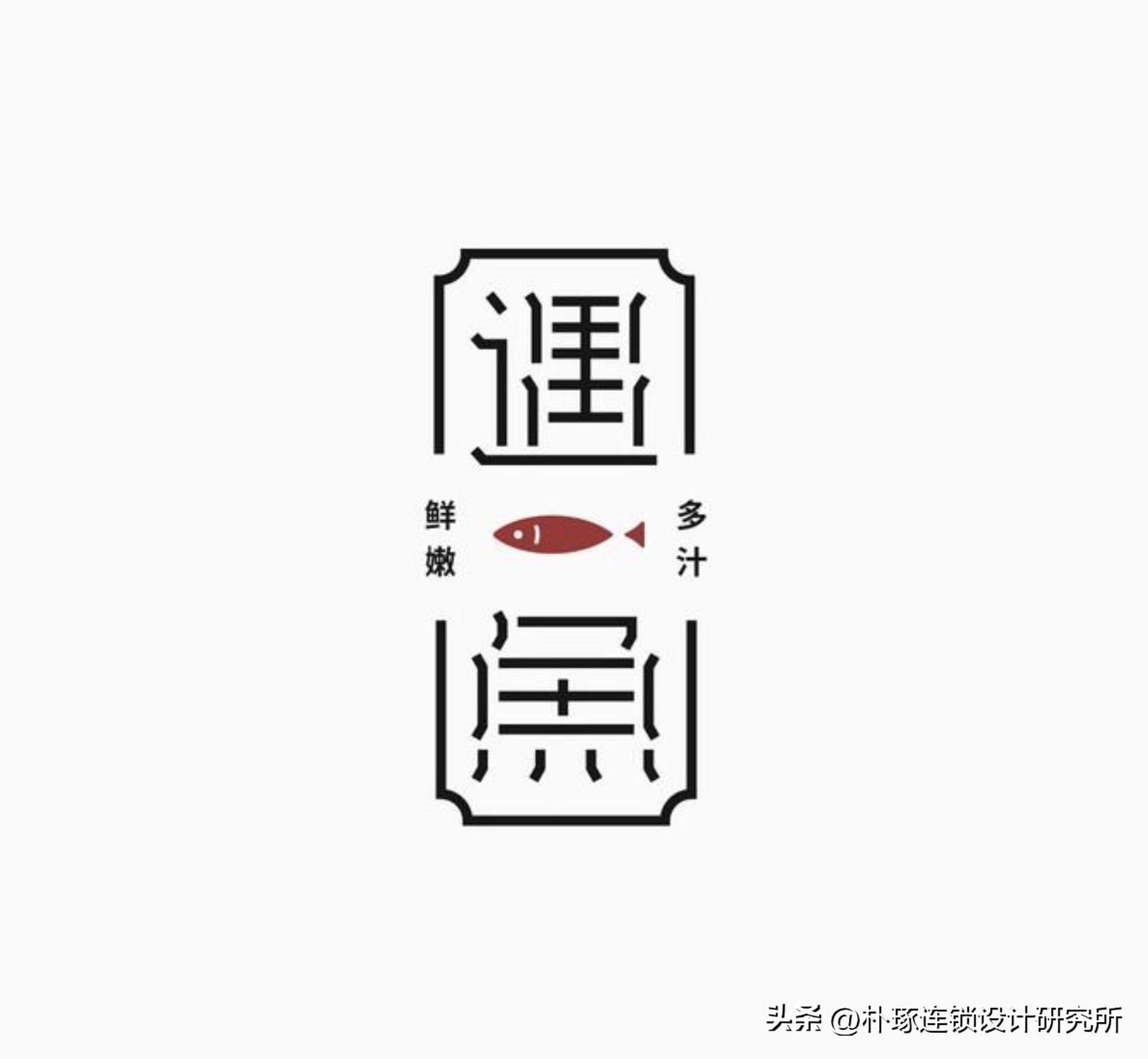 Poetic and picturesque profound Chinese character logo design ...