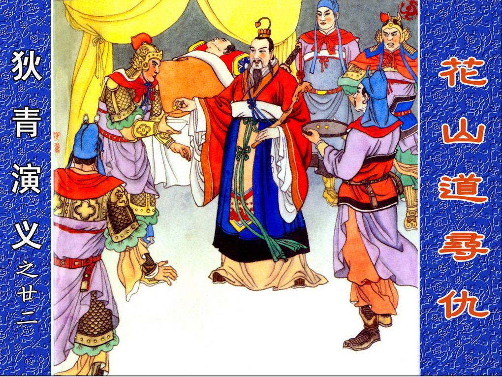 "The Romance of Di Qing" No. 22 "Hua Shan Dao Seeking Revenge" Shanghai Renmei Painting: Yang ...