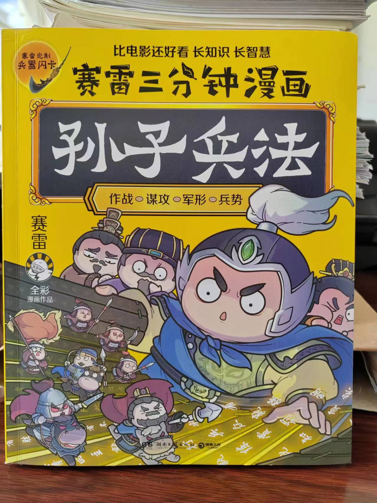 "Sai Lei's Three-Minute Comic Sun Tzu's Art of War" - An interesting ...