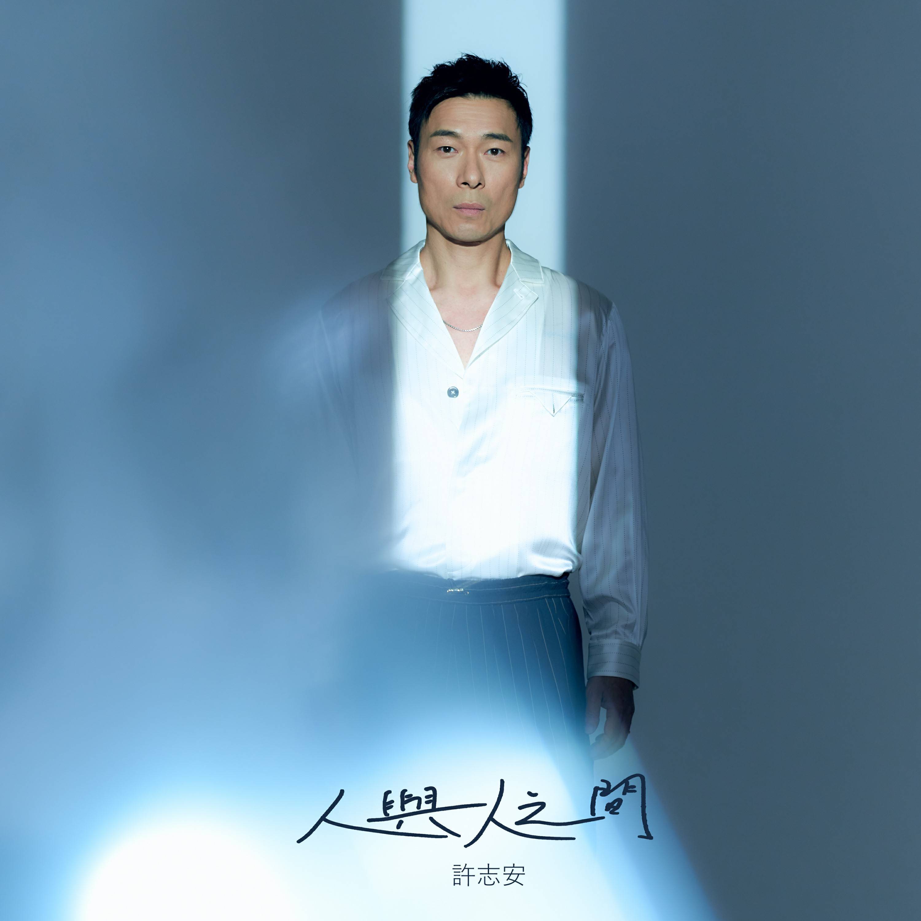 Xu Zhian joined Universal Music and released a new work "Between People ...