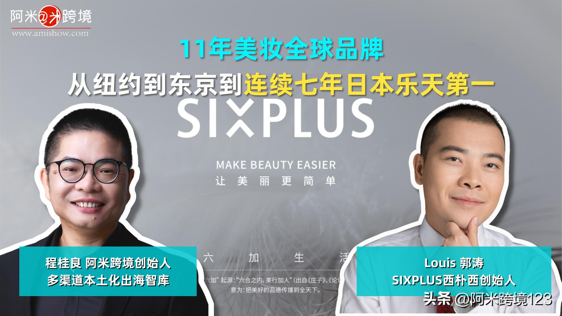 【一】SIXPLUS西朴西郭濤：11年美妝全球品牌 從紐約到東京到連續 - 資訊咖