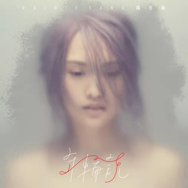 Inventory of the songs Wu Qingfeng wrote to Rainie Yang, which ones ...