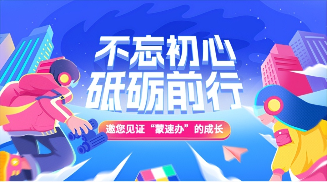 The third anniversary of the launch of "Mengsu Office" - iMedia