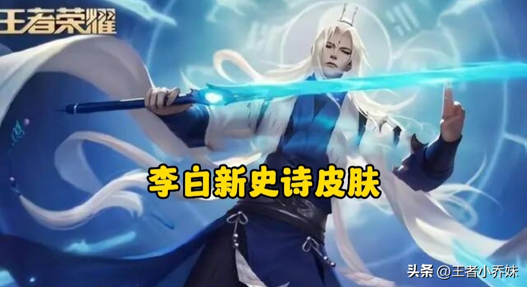 The s31 season battle order skin raid, Li Bai's new epic hero, leaving ...