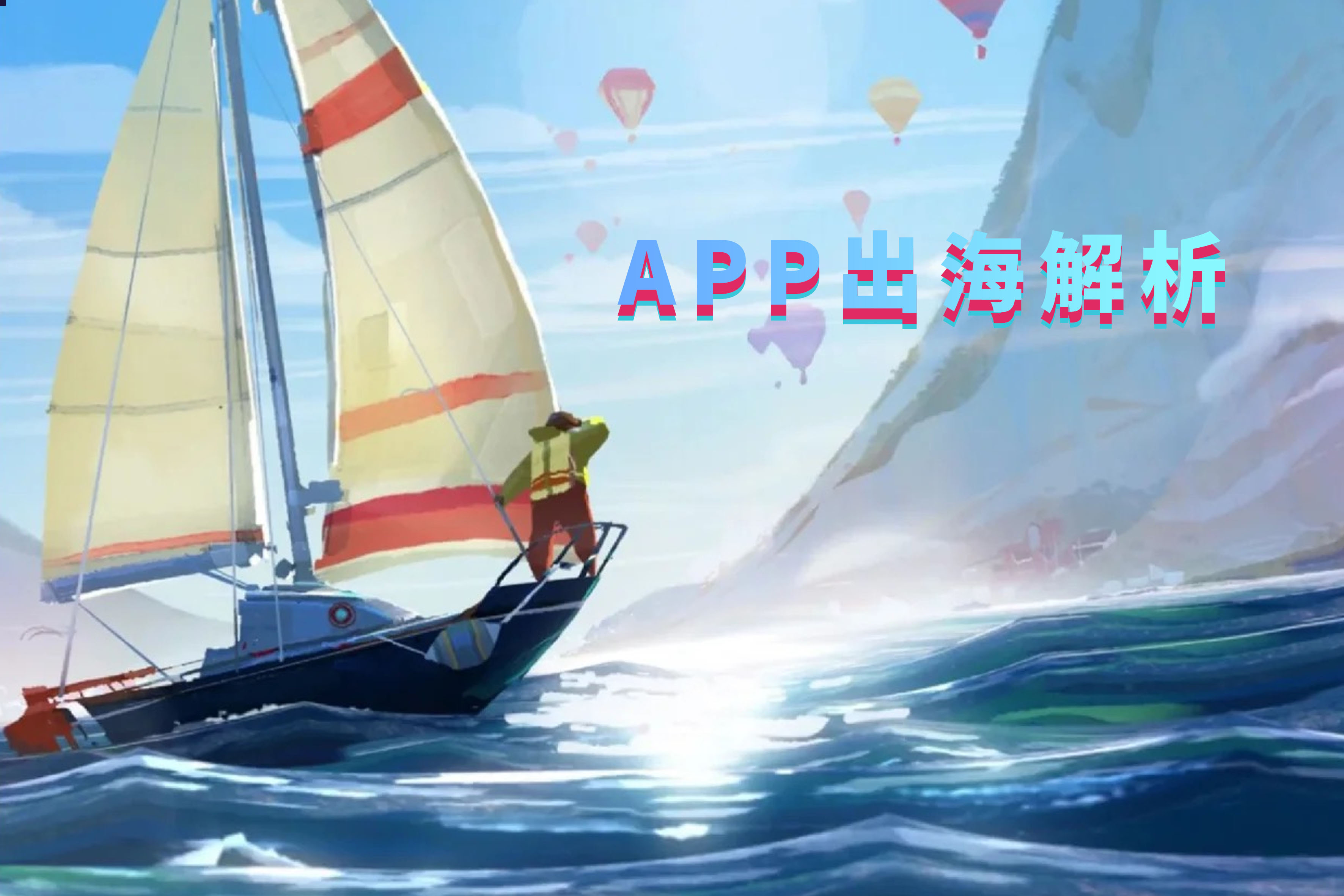 What are the advantages of Chinese apps going overseas? - iMedia