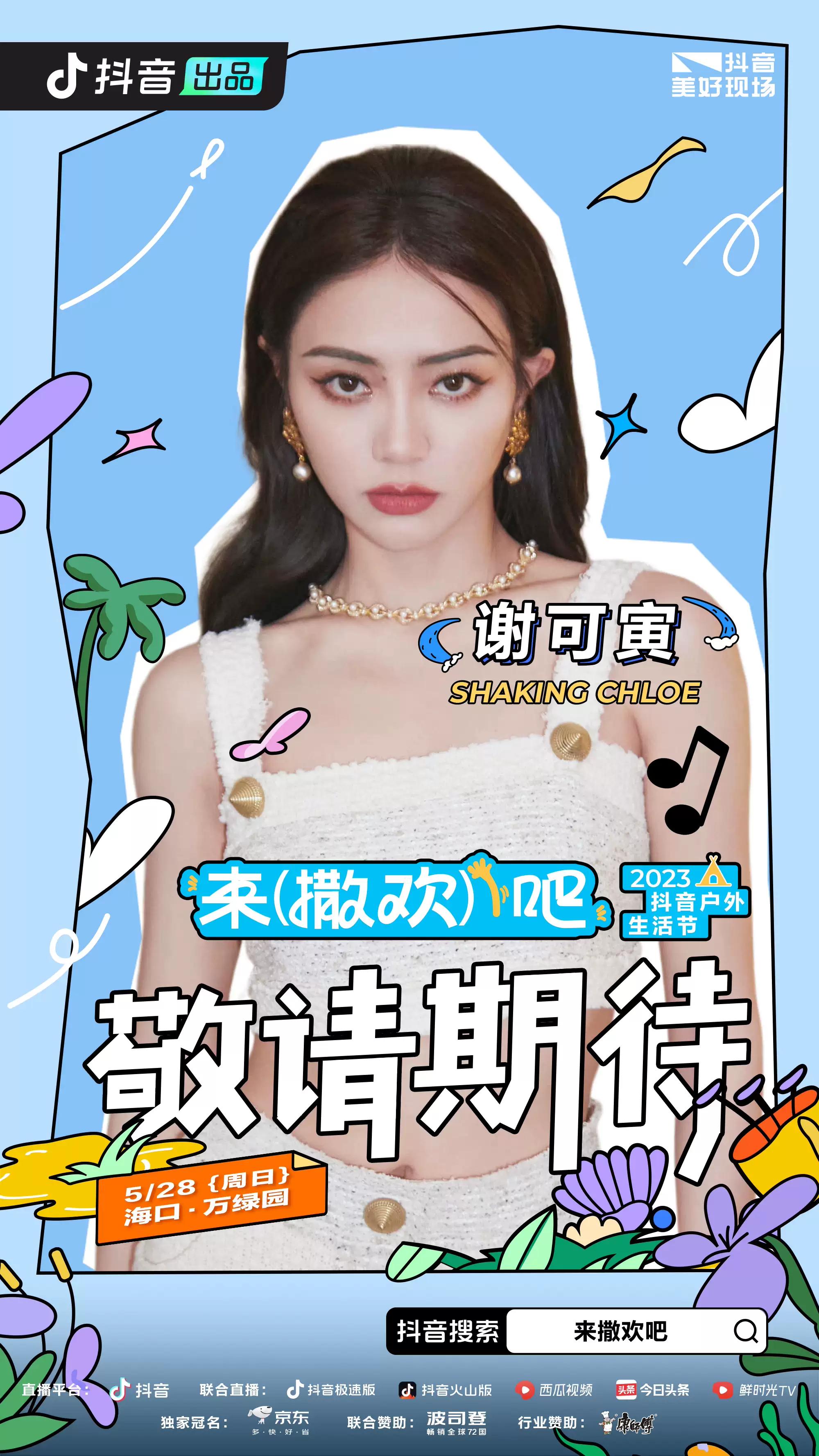 [Haikou]Let's have fun-Douyin Outdoor Life Festival - iMedia