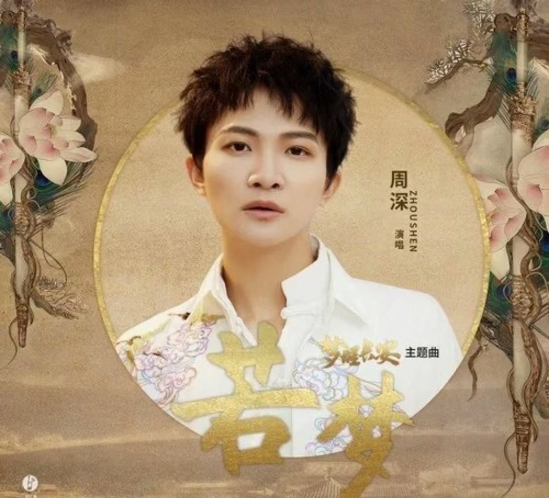 Zhou Shen's "Ruo Meng" is really popular, I hope there will be no more such relics - iNEWS