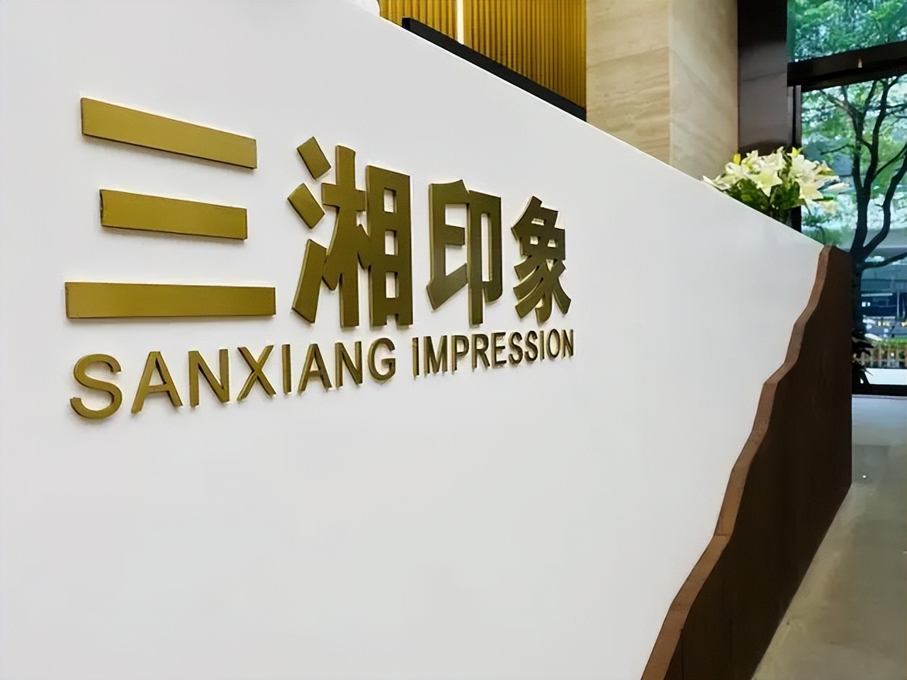 Sanxiang impression - iNEWS