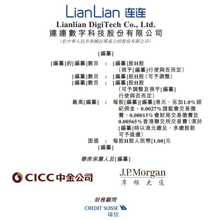 Lianlian Digital submitted to the Hong Kong Stock Exchange, the largest ...