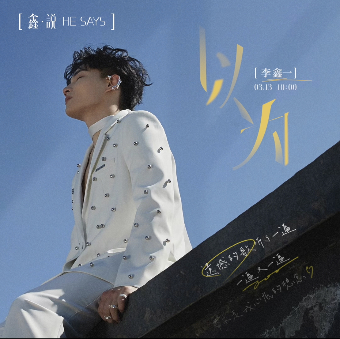 Youth Flower Music produced Li Xinyi's new album "Xin Shuo" Track 05 ...