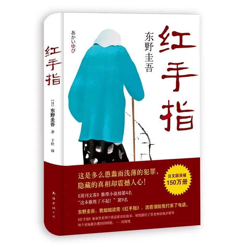 "Red Finger" by Keigo Higashino - iMedia