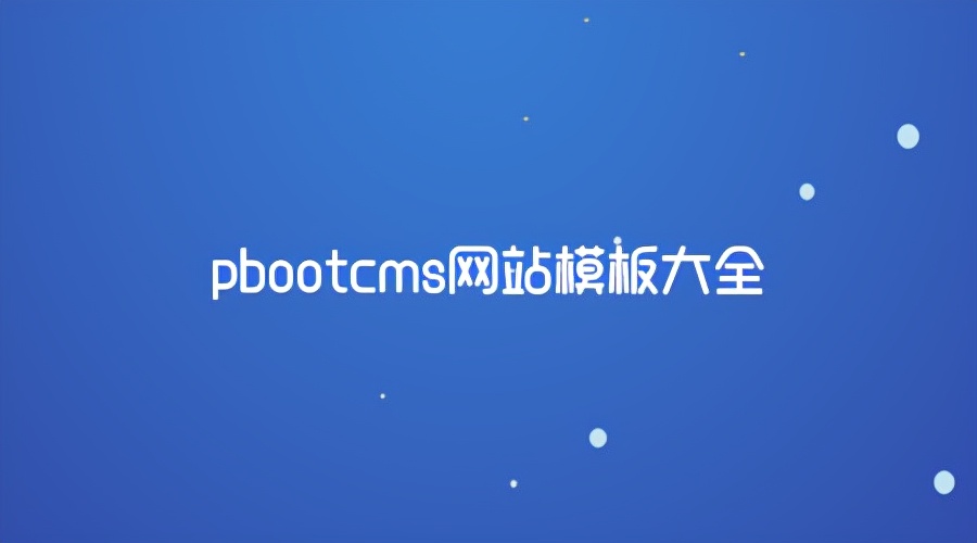 pbootcms模板是什麼？pbootcms收費嗎？pbootcms模板如何下載？ - 資訊咖
