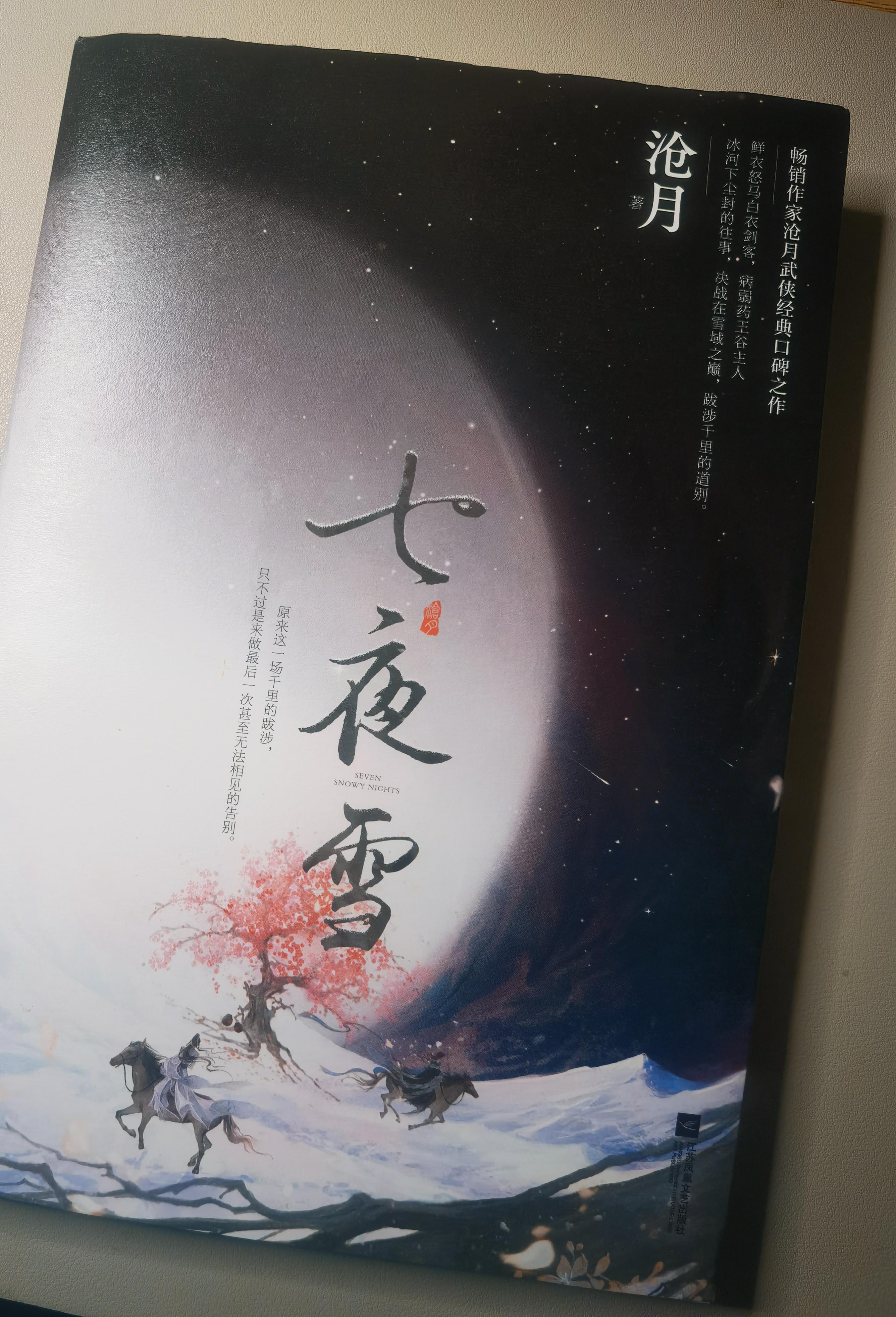 "Seven Nights Snow" written by Cang Yue, the mystery of dislocation of ...
