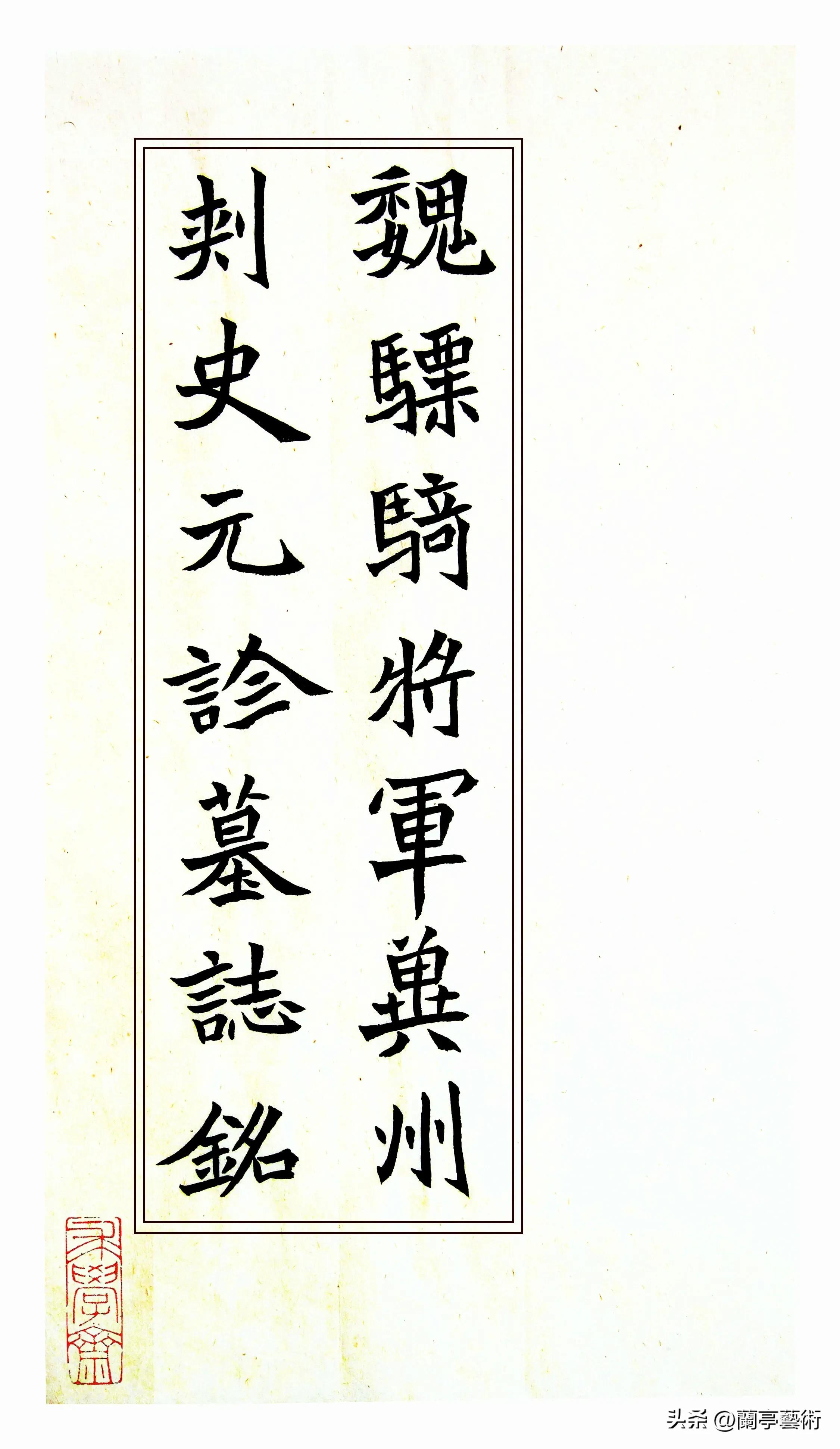 Ma Jinliang Lin Northern Wei Dynasty "Yuanzhen Epitaph" - iMedia