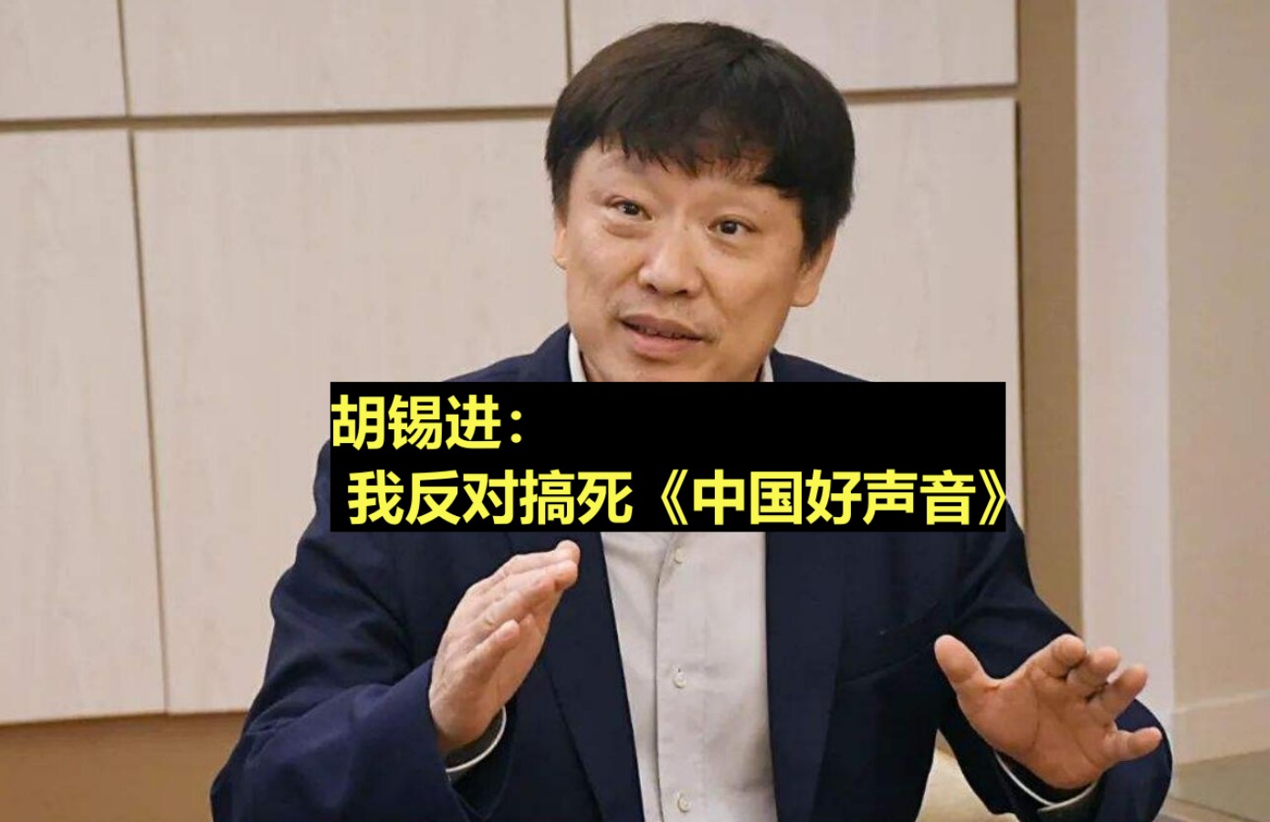 Hu Xijin intercede for "The Voice of China": It is not easy to oppose ...