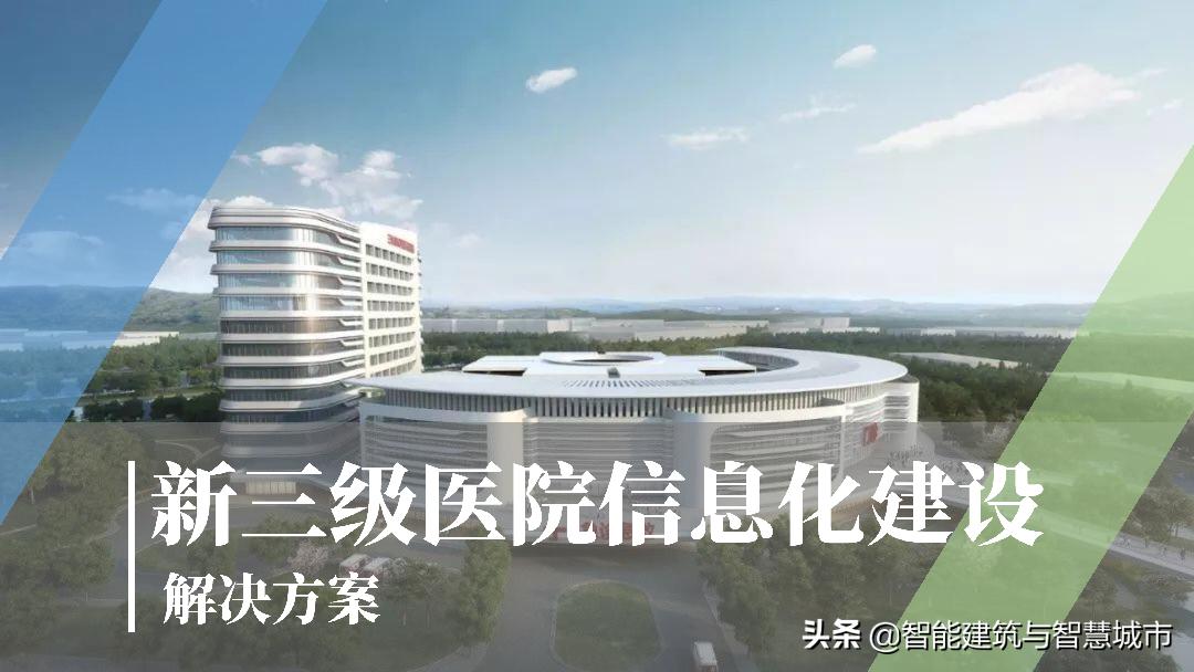 Third-level hospital informatization construction solution - smart ...
