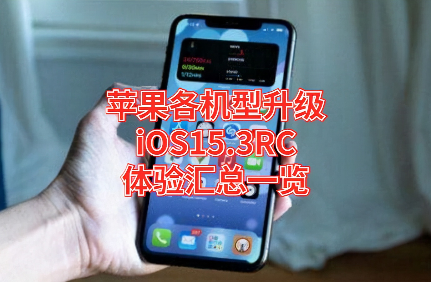 Summary of iPhone11/iPhone12/iPhone13 upgrade iOS15.3RC experience - iNEWS