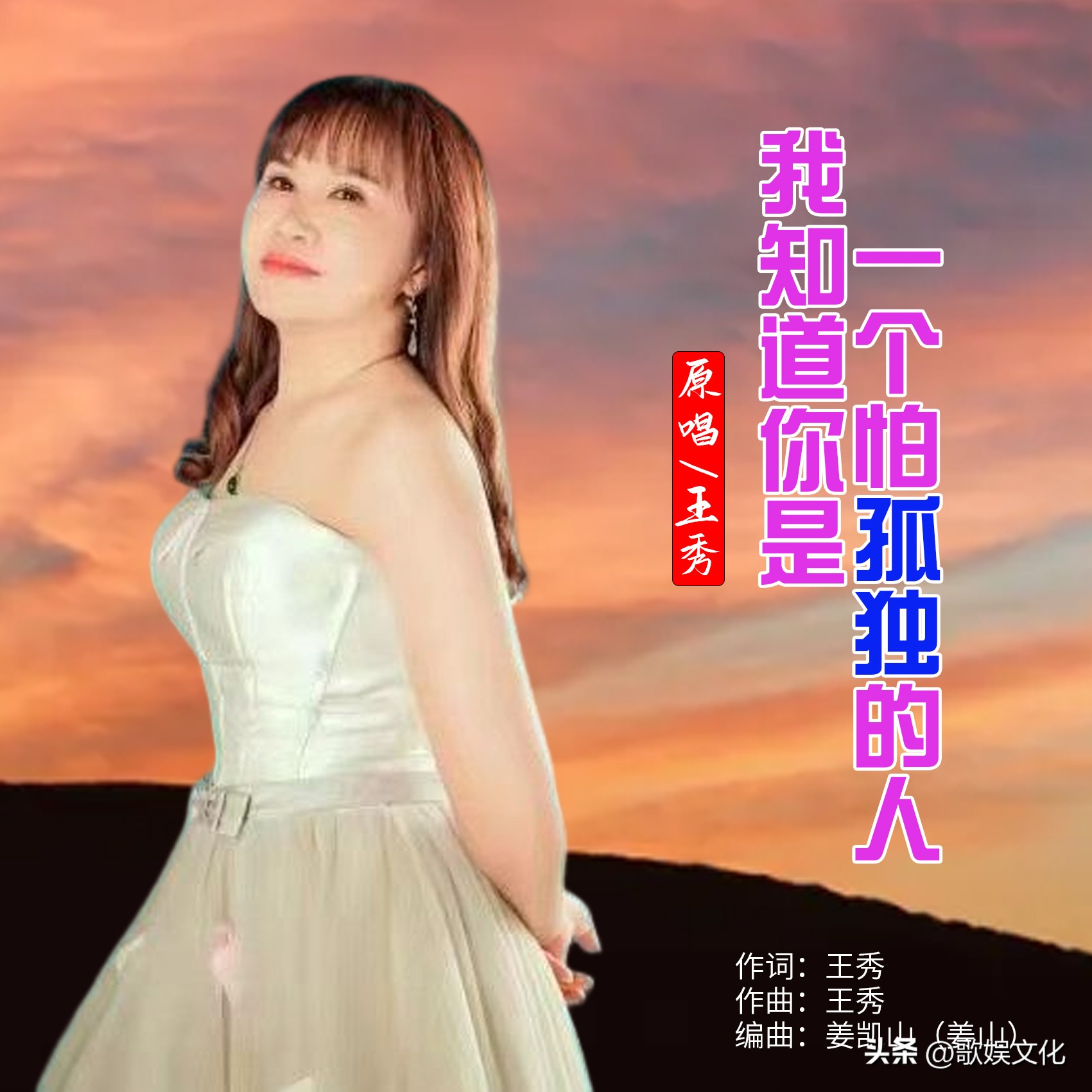 Chinese female singer Wang Xiu "I know you are a person who is afraid ...