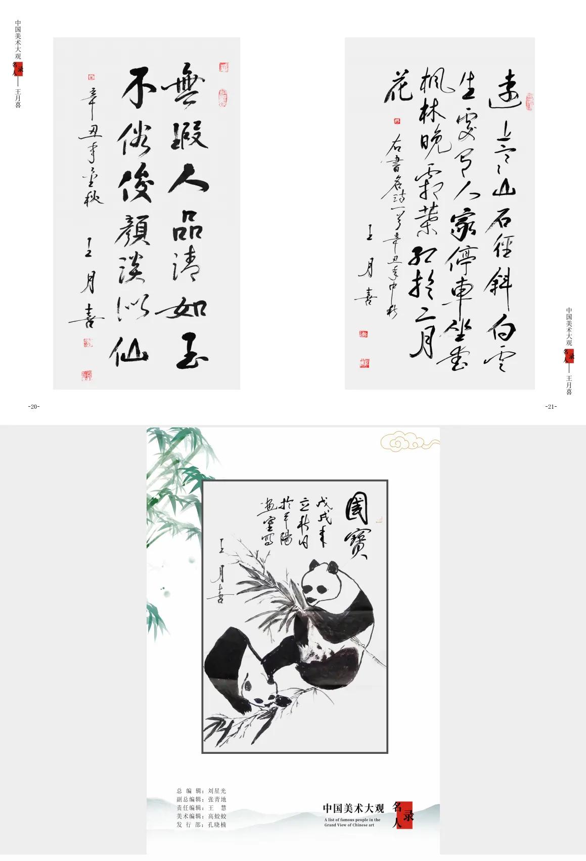 Who's Who in the Grand View of Chinese Art—Selected Works of Wang Yuexi ...