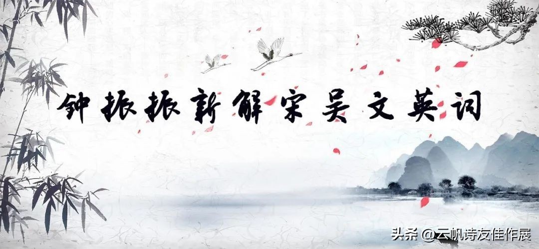 [New Interpretation of Zhong Zhenzhen Song Wu Wenying's "Mengchuang Ci ...