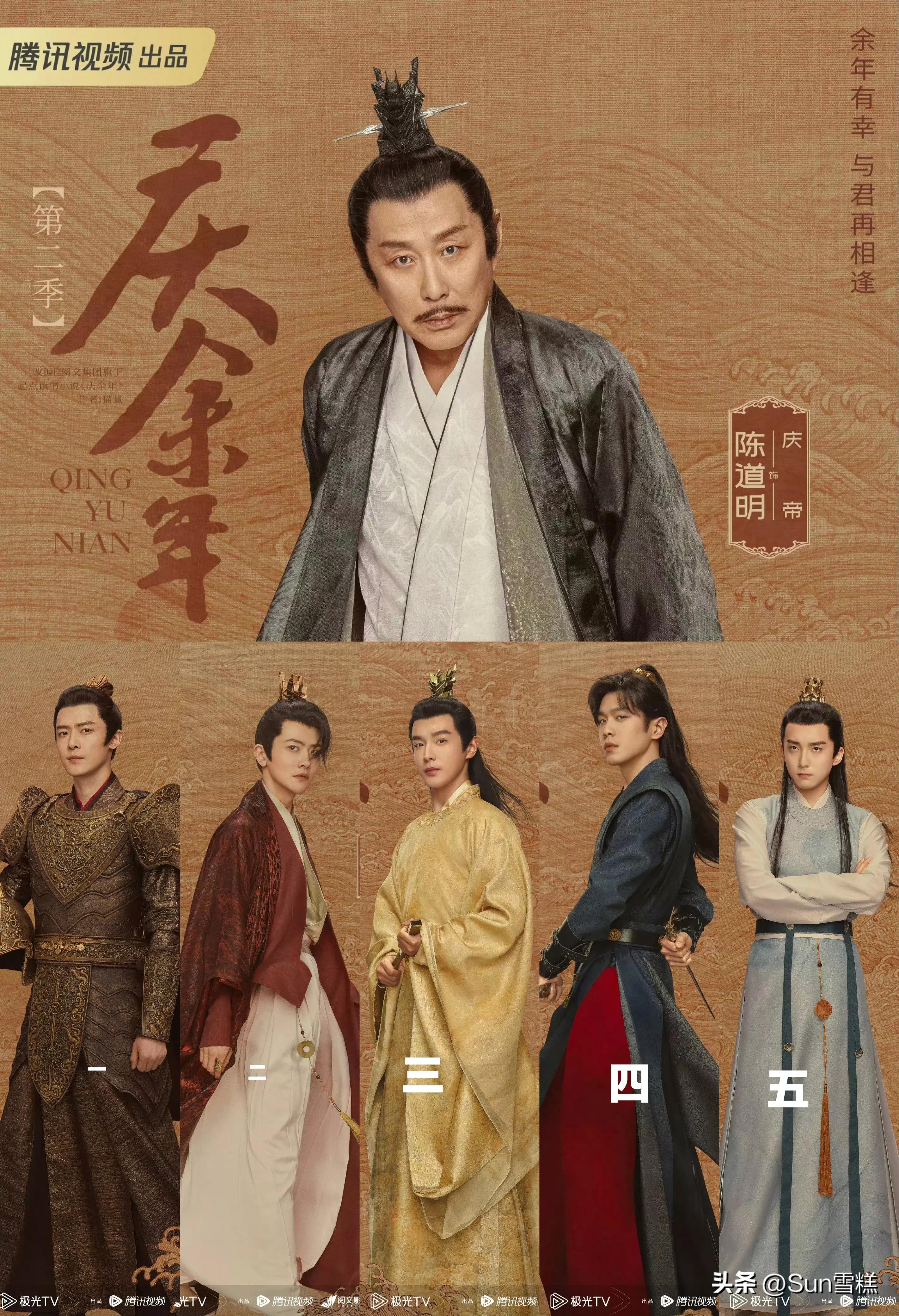 "Qing Yu Nian 2" Emperor Qing and his gang of tiger cubs - iNEWS